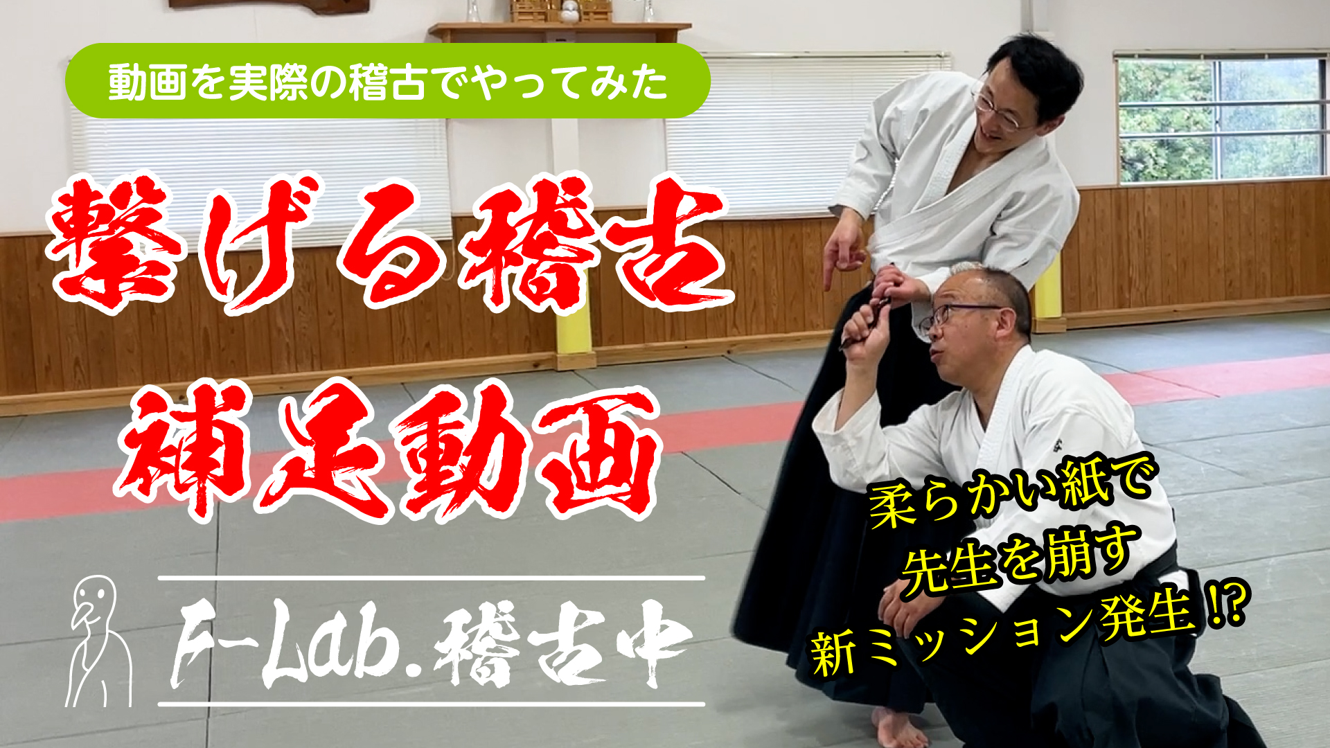 補足動画“F-lab.稽古中”「繋げる稽古」公開 - 福岡から合気道を発信｜合気道F-Lab.